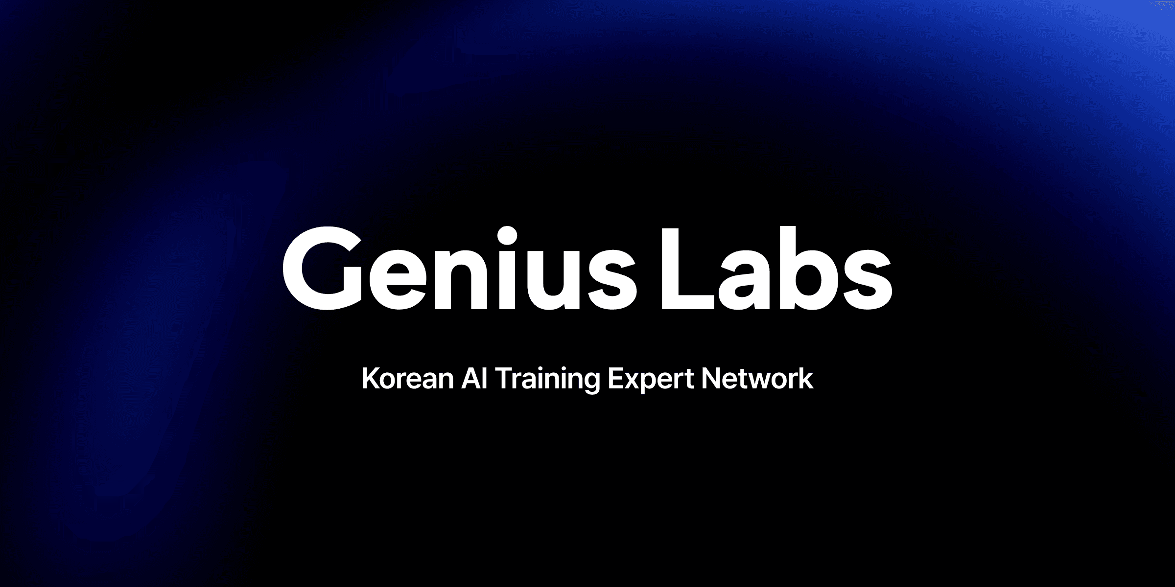 지니어스랩스